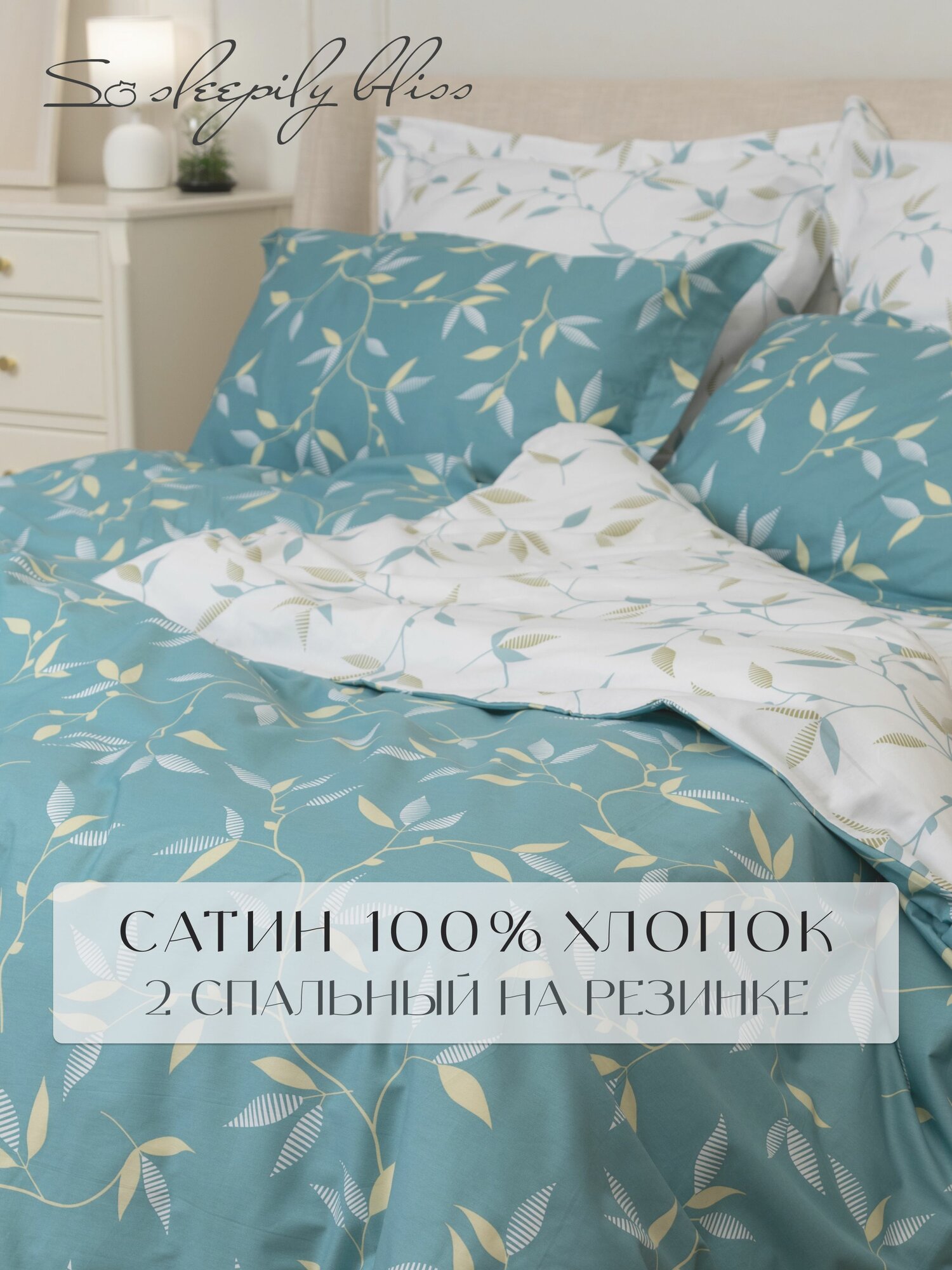 Постельное белье 2 спальное сатин So sleepily bliss, простыня на резинке 140x200