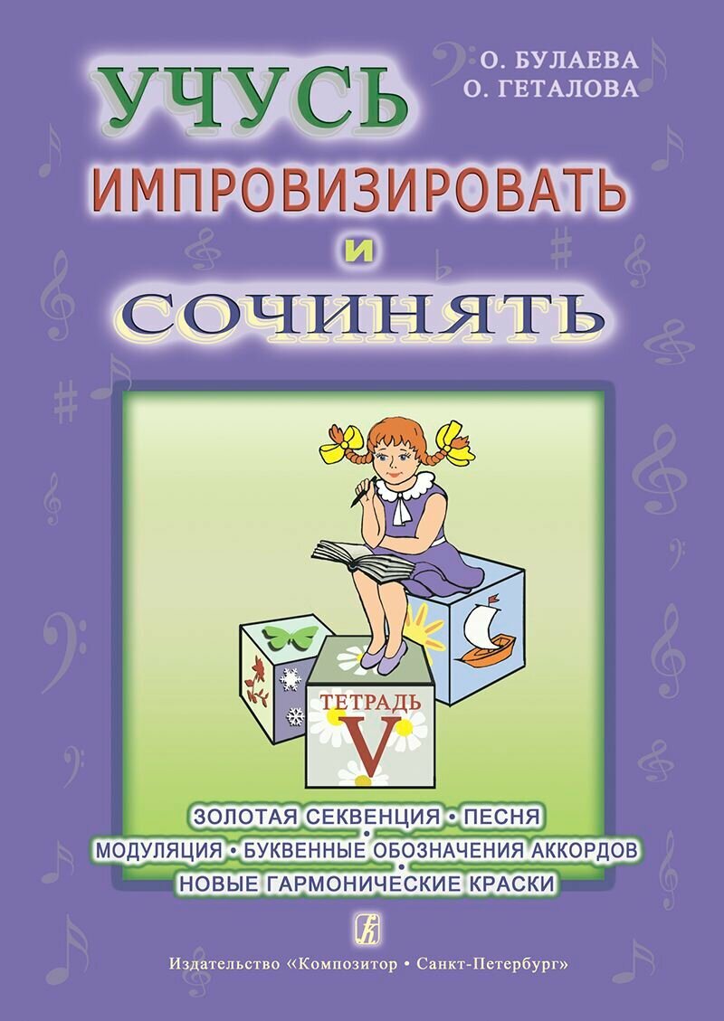 О. Булаева, О. Геталова. Учусь импровизировать и сочинять. Творческая тетрадь 5