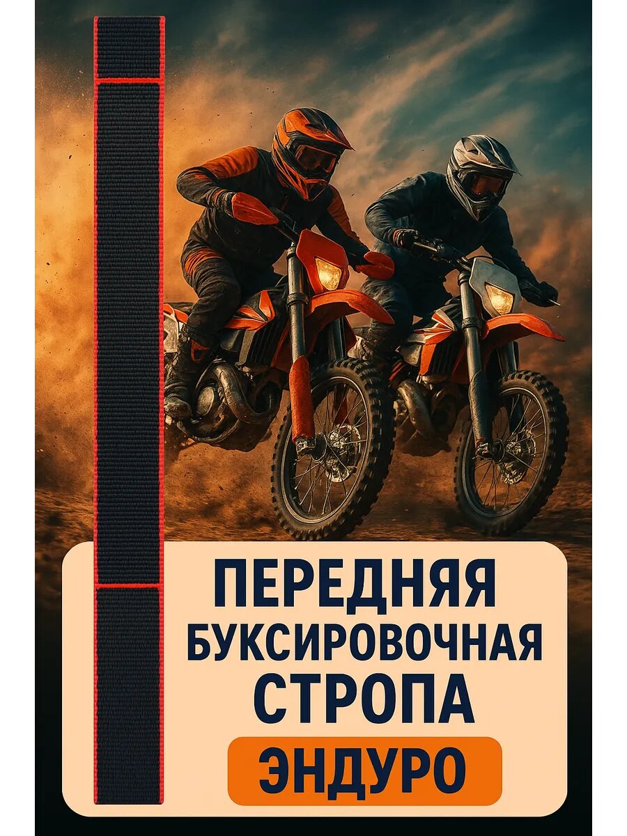Передняя буксировочная стропа эндуро для мотоциклов