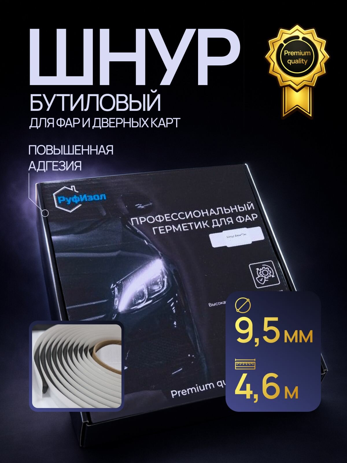 Герметик для фар Premium профессиональный ширина 9,5 мм, длина 4,6 м, черный РуфИзол