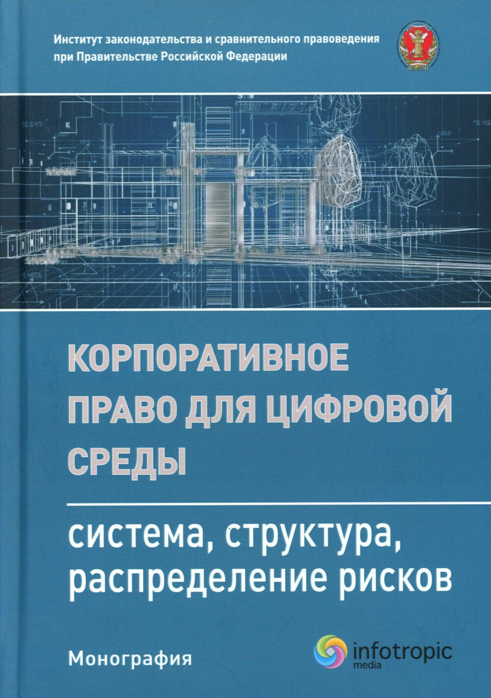 Корпоративное право для цифровой среды: система, структура, распределение рисков: монография. Чеховская С. А.