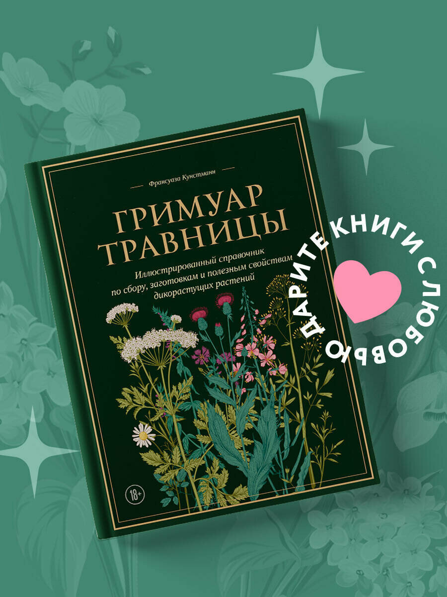 Кунстманн Ф. Гримуар травницы. Иллюстрированный справочник по сбору, заготовкам и полезным свойствам дикорастущих растений