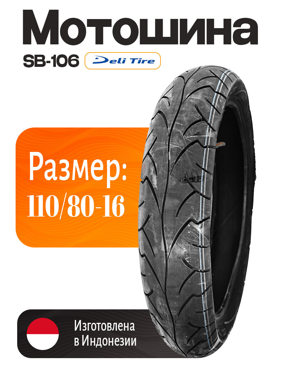 Мотошина для мотоцикла 110/80 - 16 SB-106 TL DELI TIRE