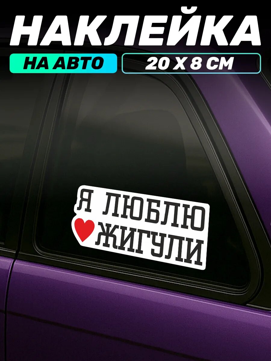Наклейка на авто стикер Я люблю жигули