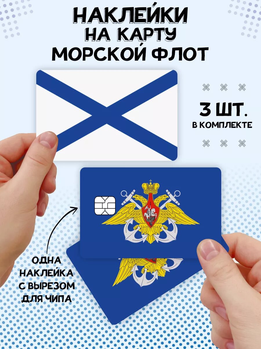 Наклейка на карту банковскую Морской флот России