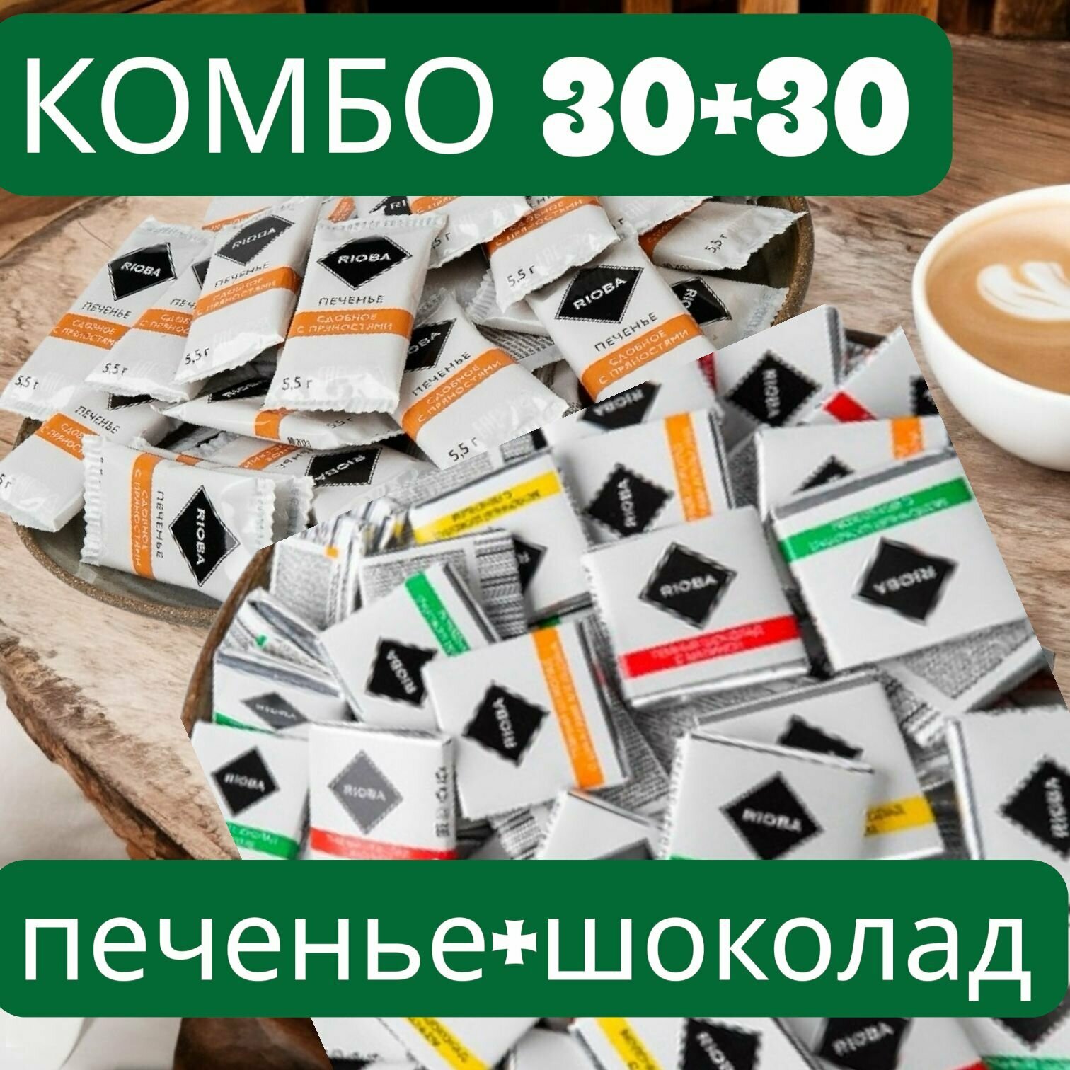 Сдобное печенье и шоколад порционный молочный, комбо набор