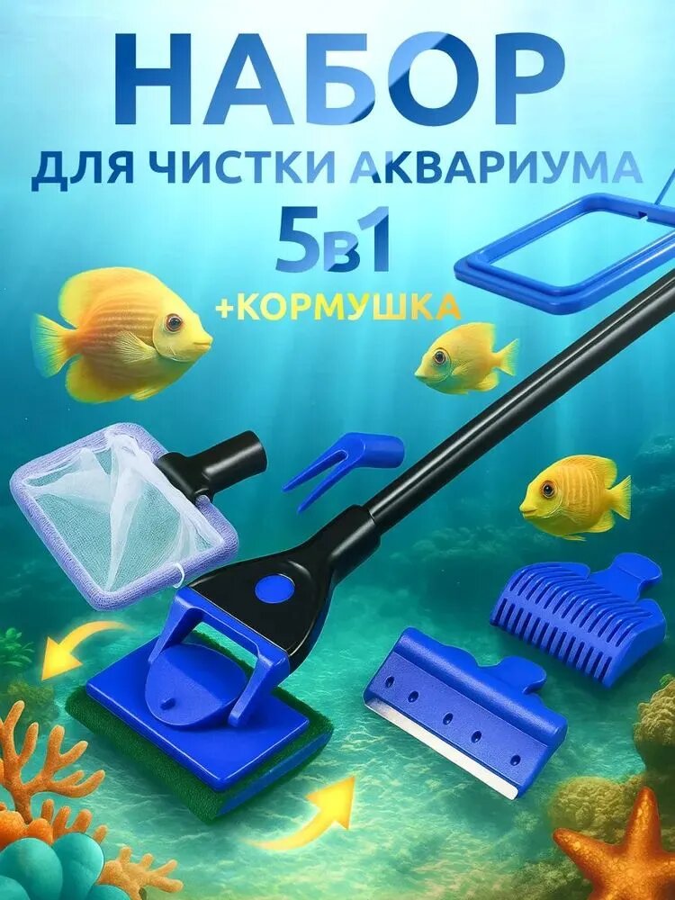 Набор для чистки аквариума 6 в 1, сачок для аквариумных рыбок, скребок, грабли, губка, вилка, кормушка