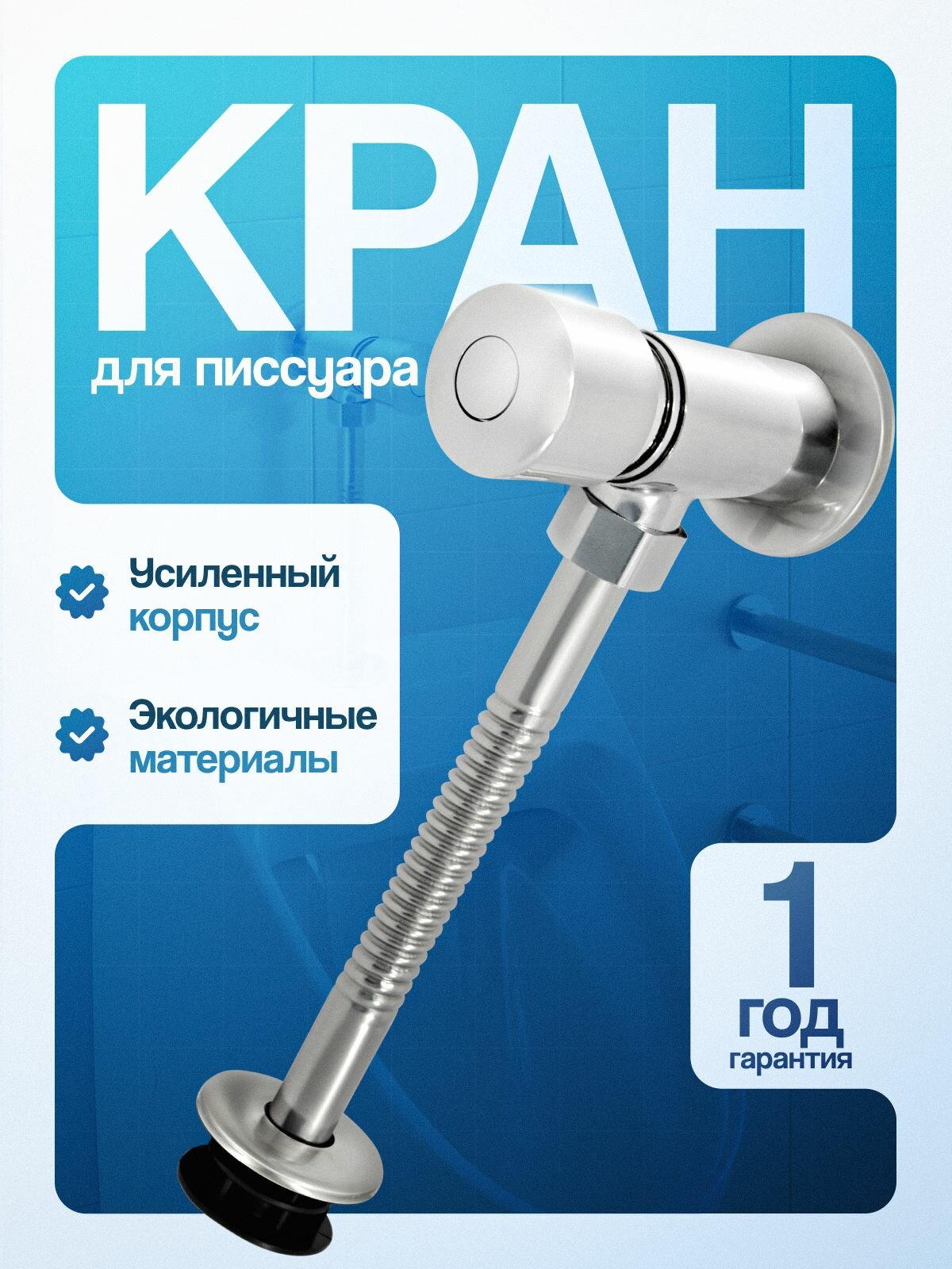 Кран для писсуара нажимной, механический с регулировкой подачи воды