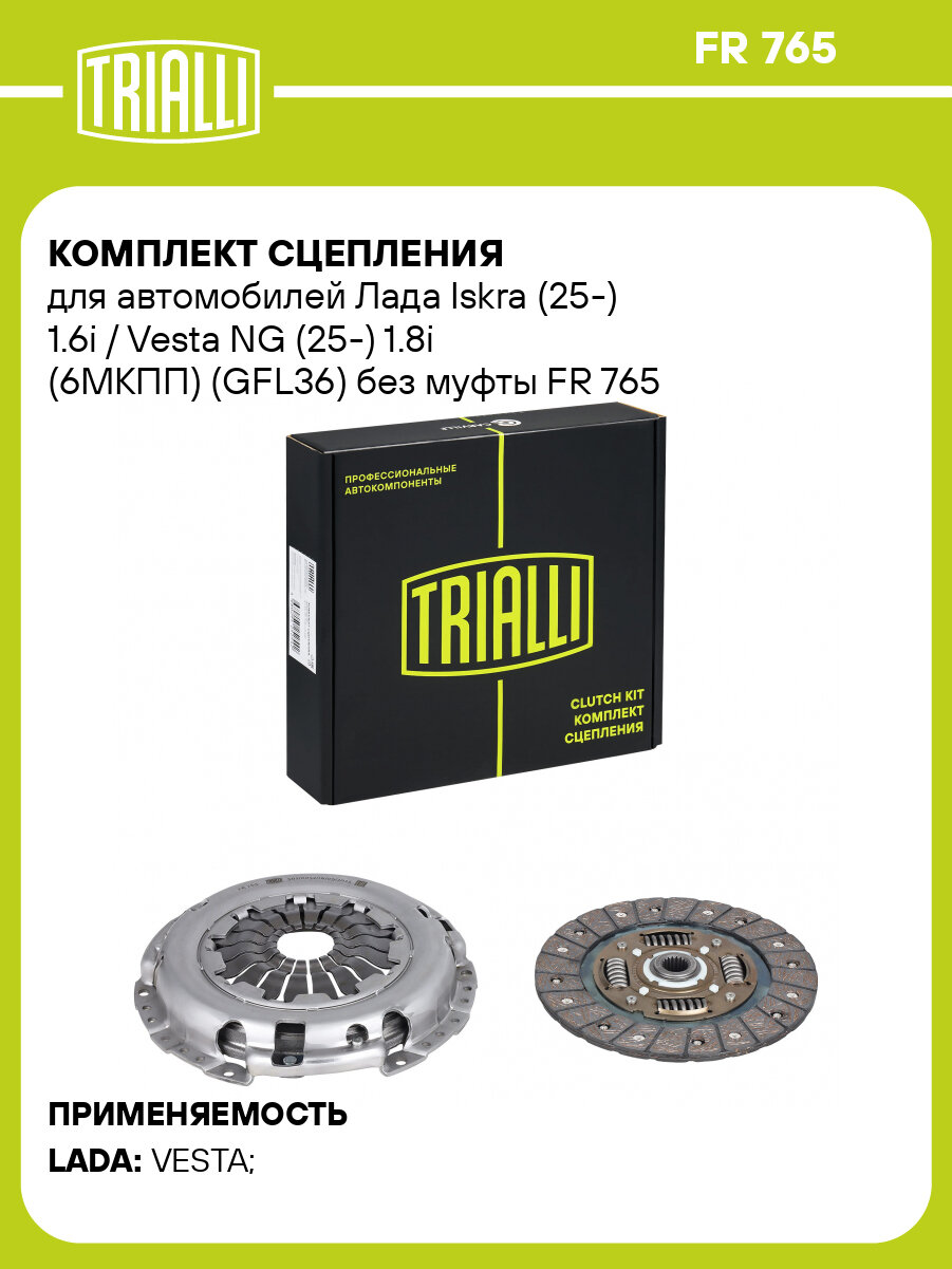 Комплект сцепления для автомобилей Лада Iskra (25-) 1.6i / Vesta NG (25-) 1.8i (6МКПП) (GFL36) без муфты FR 765 TRIALLI