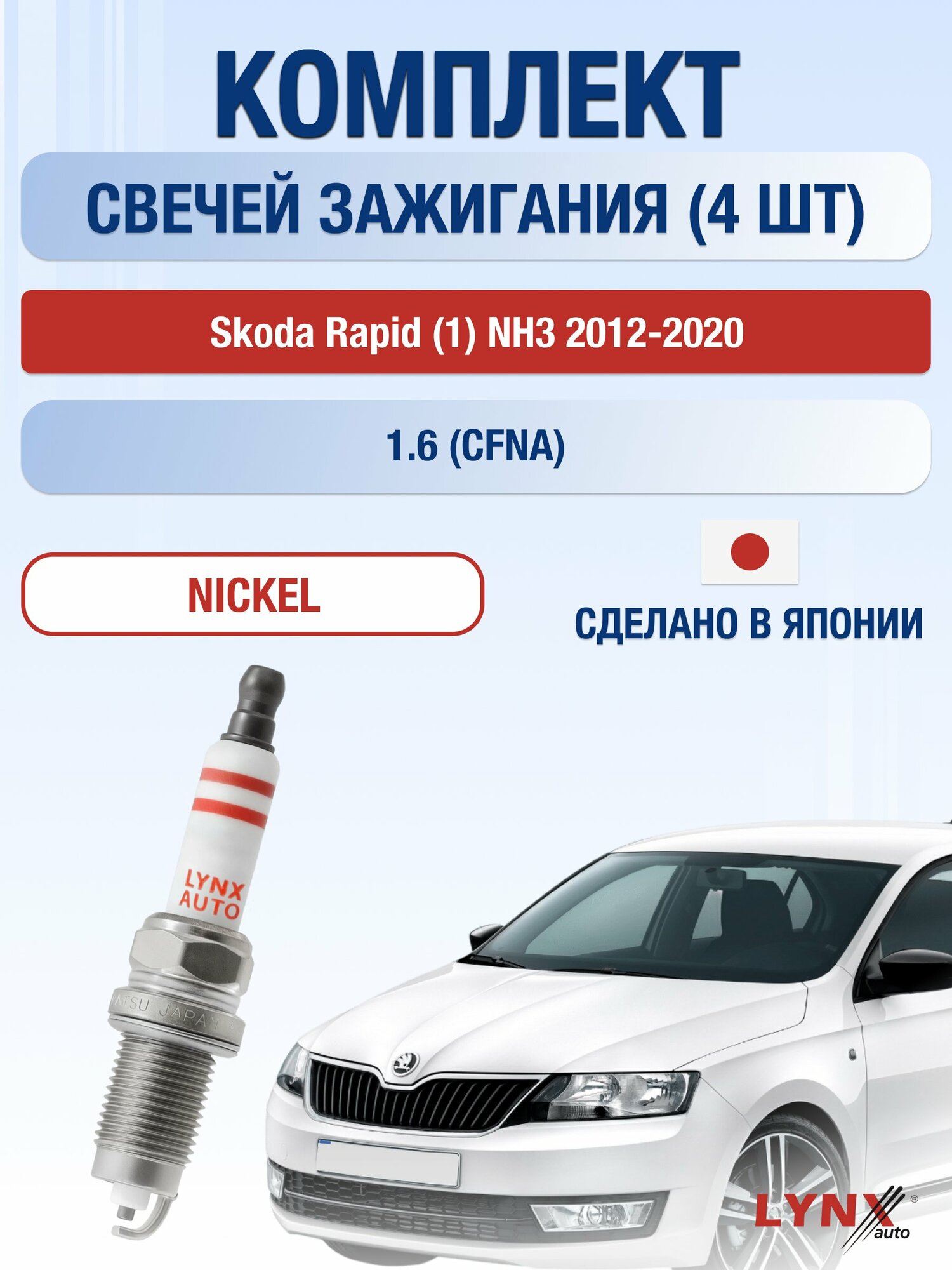 Комплект свечей зажигания для Skoda Rapid (1) NH3 2012-2020 / Двигатель 1.6 (CFNA) 4 шт. Шкода Рапид. LYNXauto