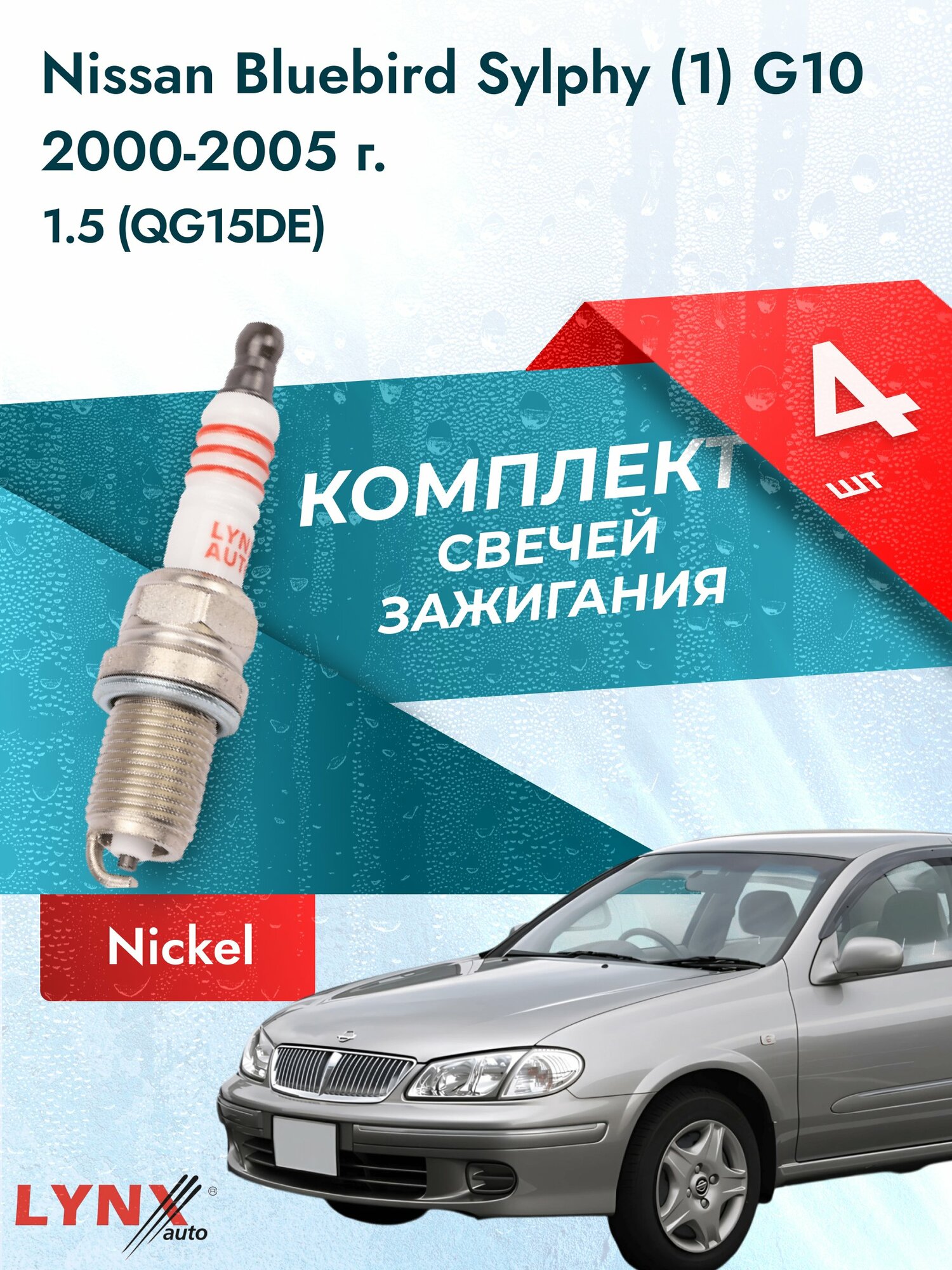 Свечи зажигания на Nissan Bluebird Sylphy (1) G10 2000-2005г./ комплект 4 шт. Двигатель 1.5 (QG15DE) SP-329/ LYNXauto