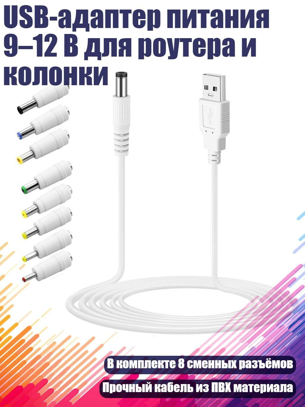 USB-адаптер питания 9–12 В для роутера и колонки, Линия 9V с 8 головками