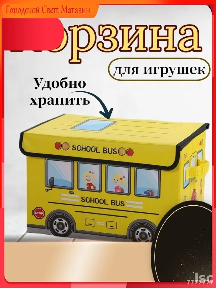 Корзина для игрушек школьный автобус 38x25x25 см. Желтая для хранения.