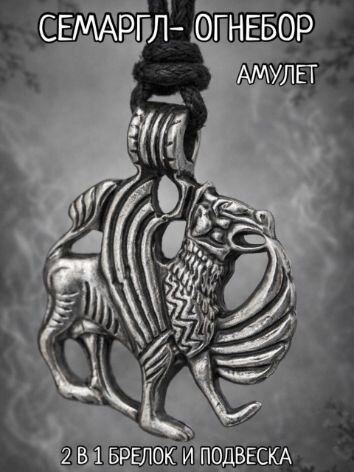 Амулет славянский защитный Семаргл Огнебог на шею или ключи