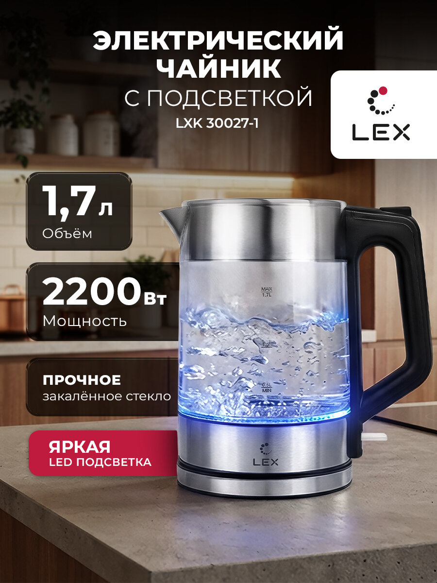 Чайник электрический LEX LXK 30027-1, объем 1,7 л , автоотключение, блокировка включения без воды