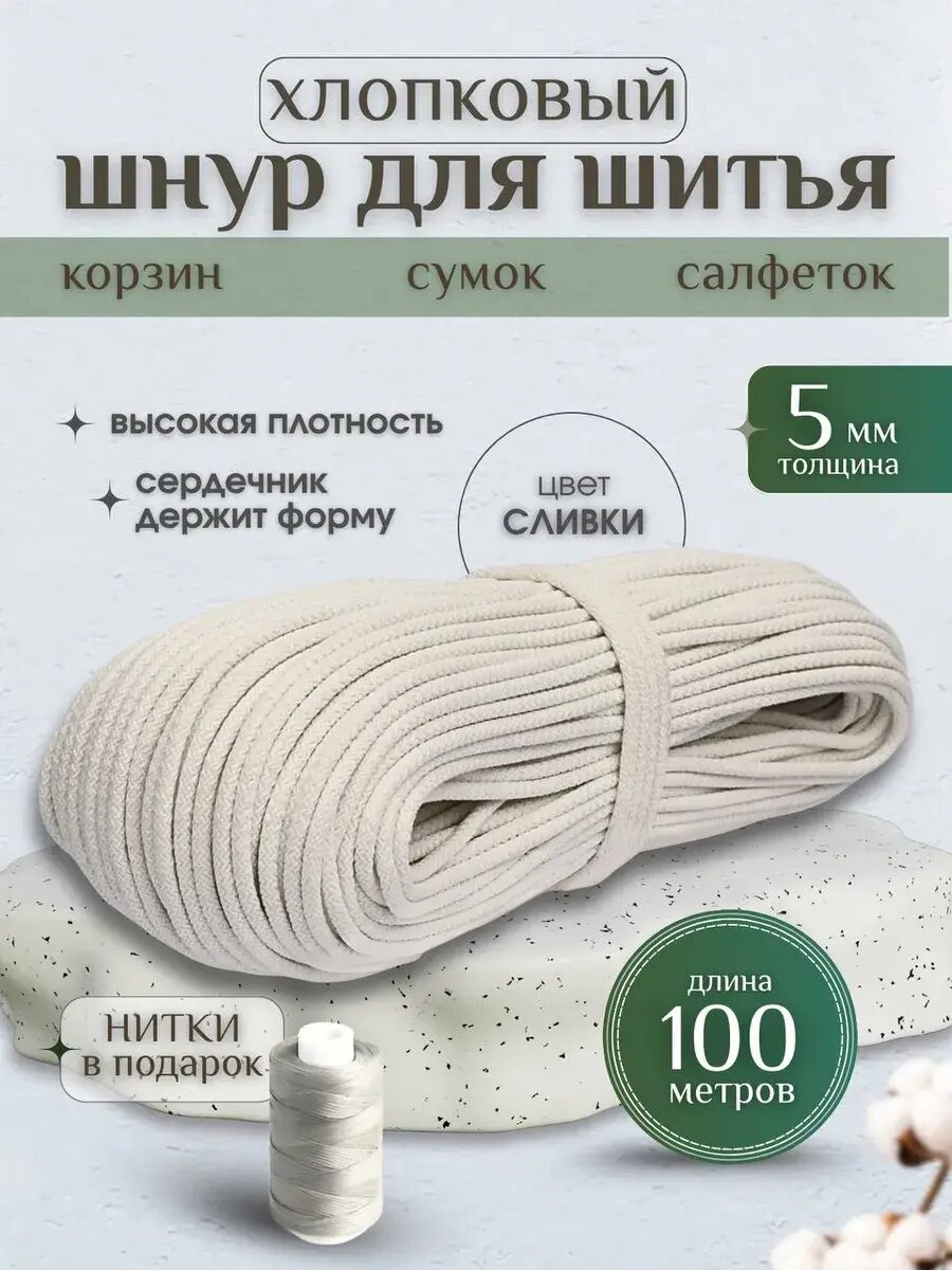 Шнур хлопковый с сердечником 5 мм для шитья и рукоделия молочный, сливочный, светло-бежевый 100м Нивелир