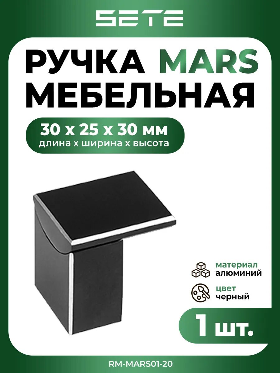 Ручки для мебели кнопка SETE MARS RM-MARS01-20 черные алюминиевые