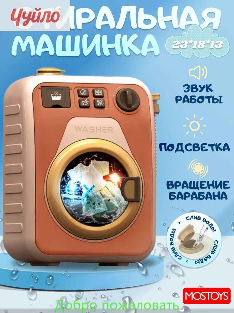 Стиральная машина детская игрушка для девочек коричневая розовая со звуком и светом