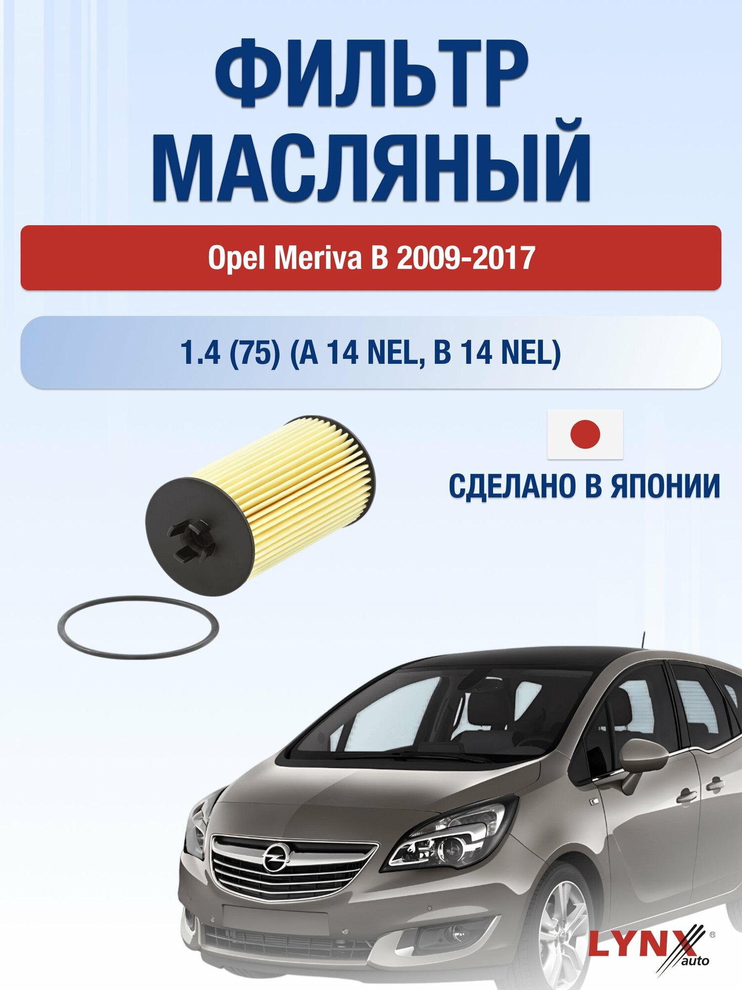 Масляный фильтр на Opel Meriva B / 2009-2017г./ Двигатель 1.4 (Z 14 XEP, A 14 NEL) (LО-1520). Опель Мерива / LYNXauto