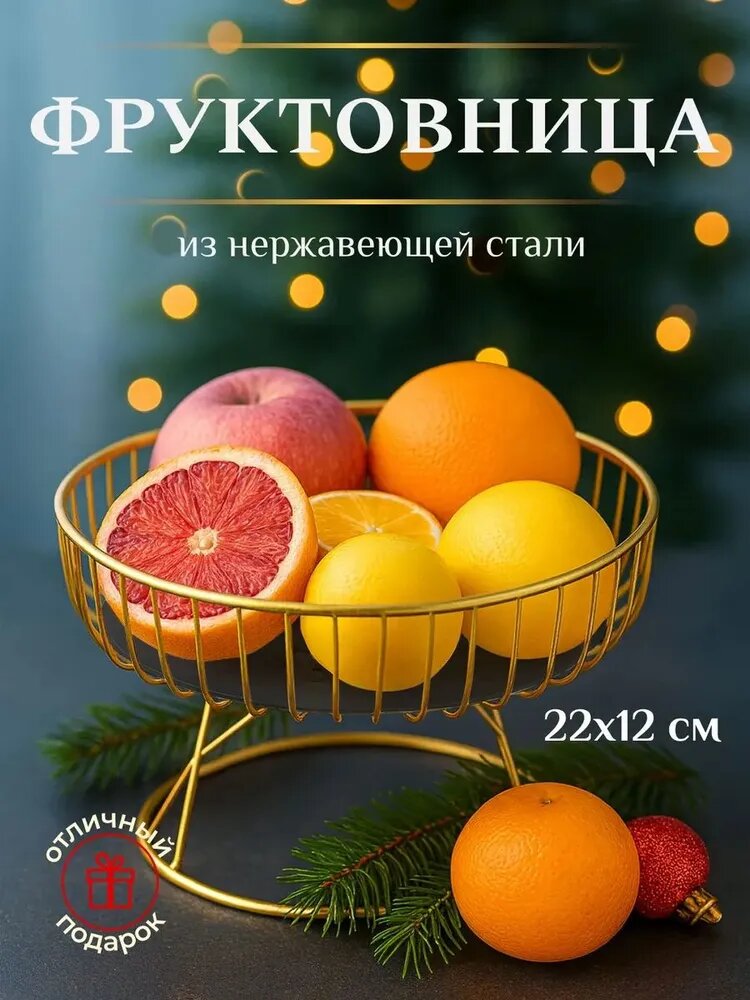 Фруктовница для фруктов 22 см из нержавеющей стали - золотистая корзинка
