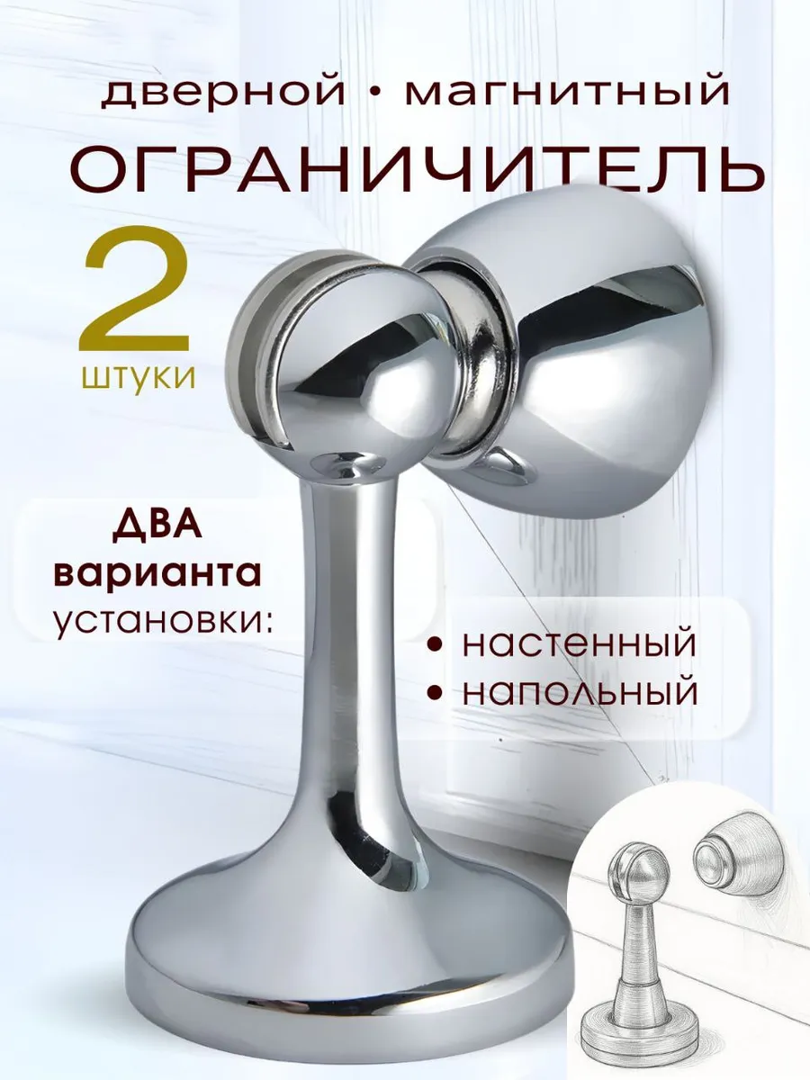 Магнитный держатель-стоппер, 2 шт, два варианта установки, серебро