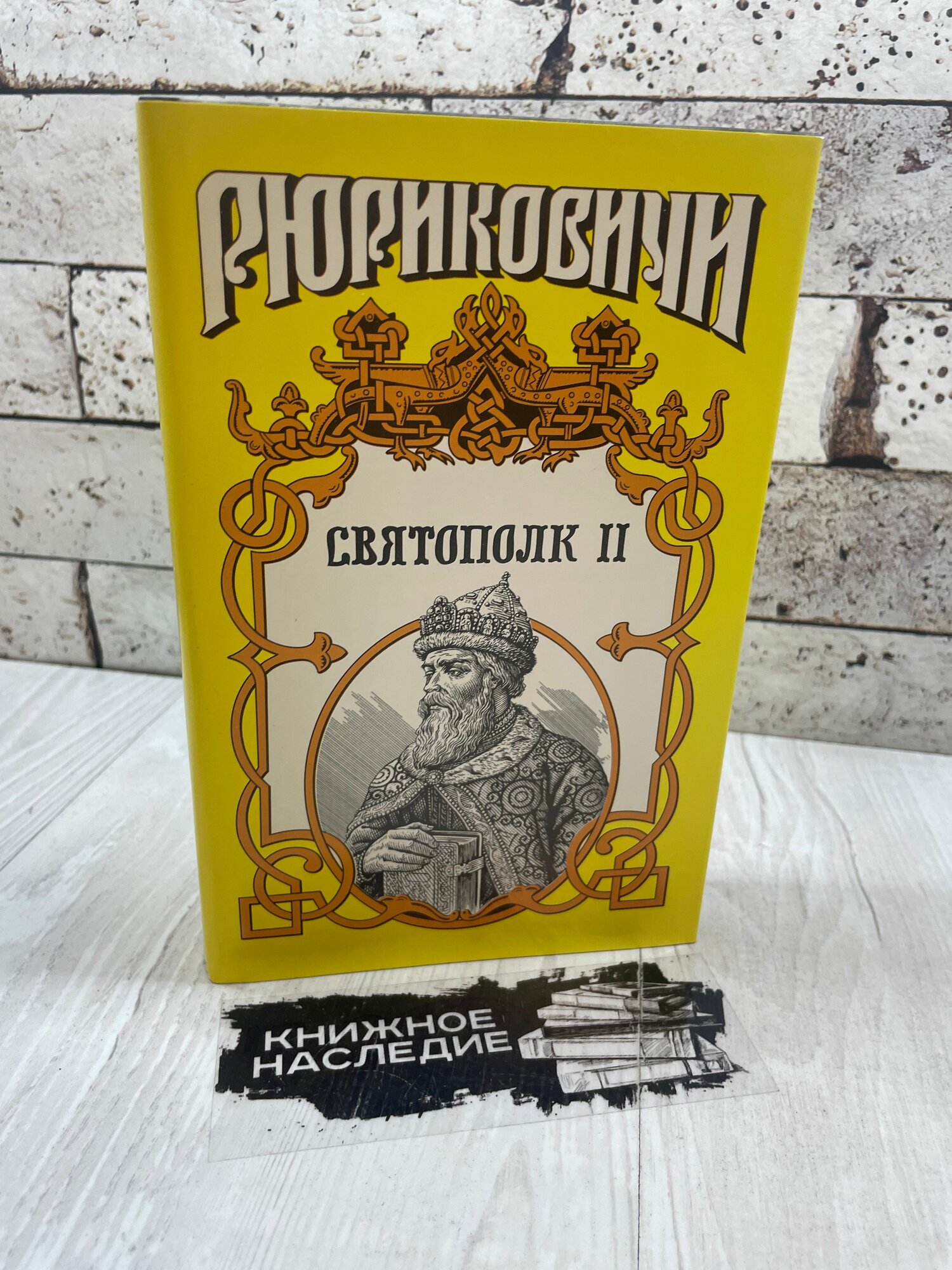 Романова Г. Рюриковичи. Святополк II. Своя кровь АСТ 2003 г