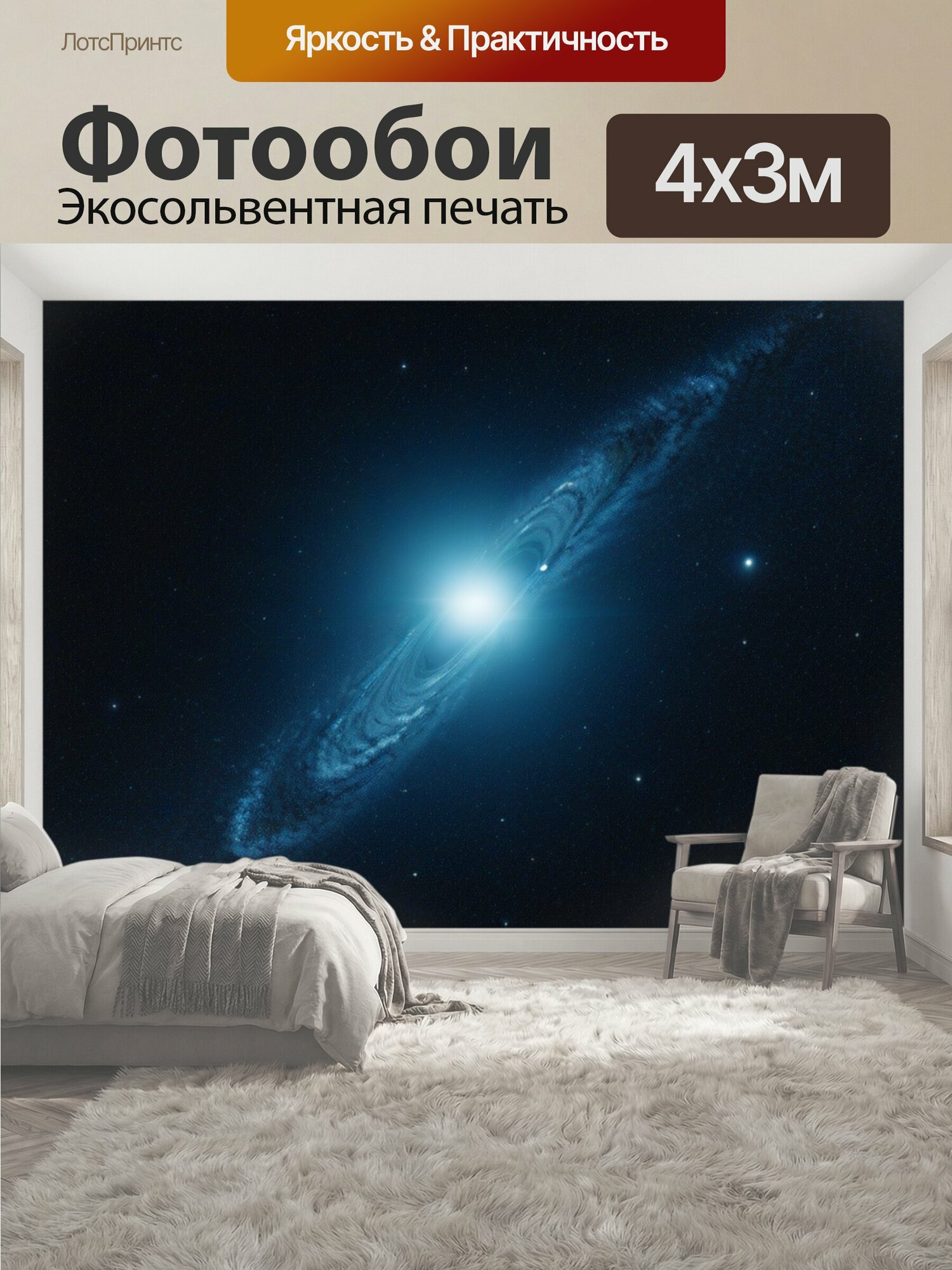 Фотообои "Галактическая охота на свет солнца" 400x300 см. экосольвентная печать