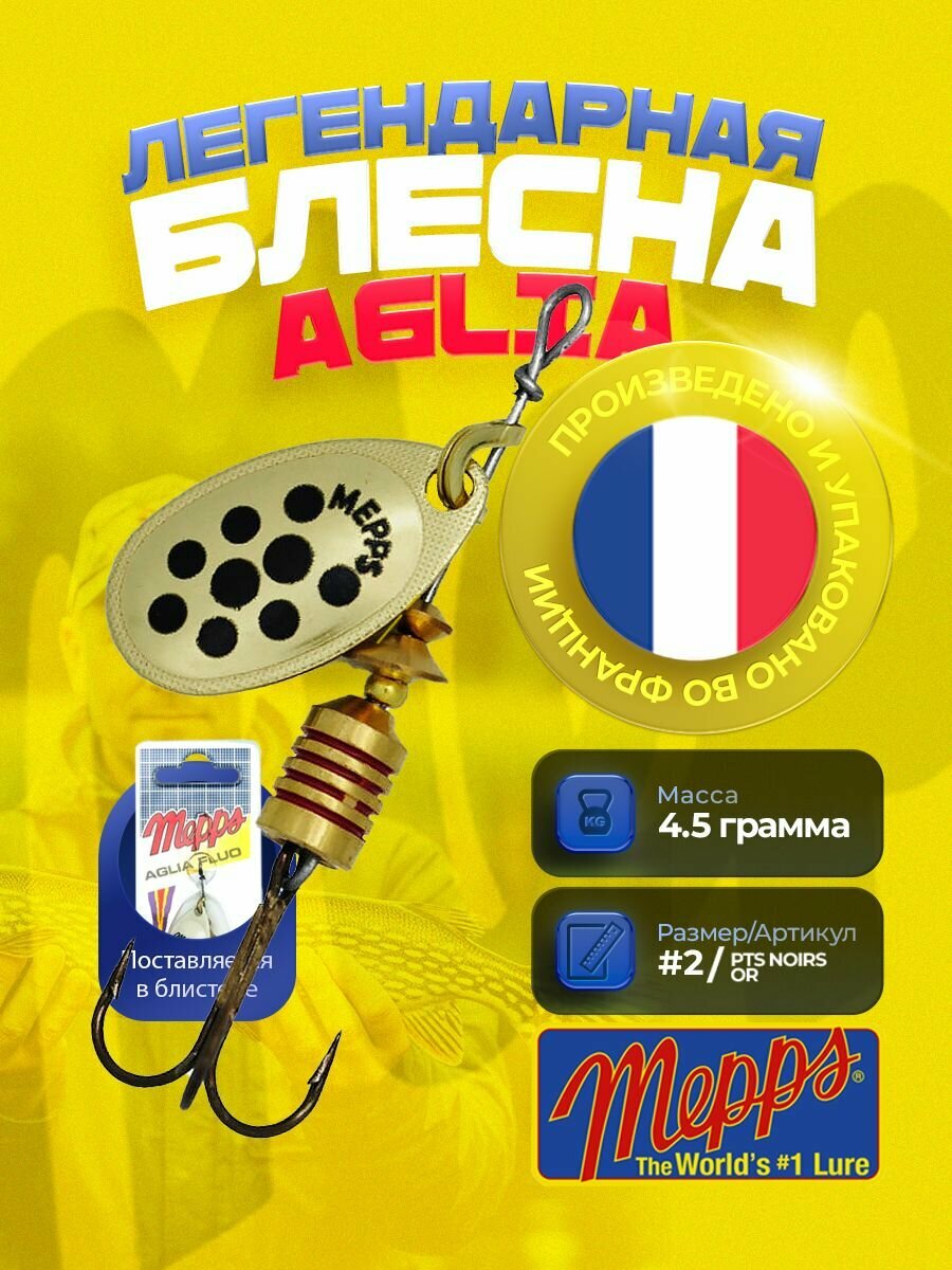 Блесна для рыбалки вращающаяся MEPPS "Aglia PTS Noirs OR" №2 (4,5г) блистер