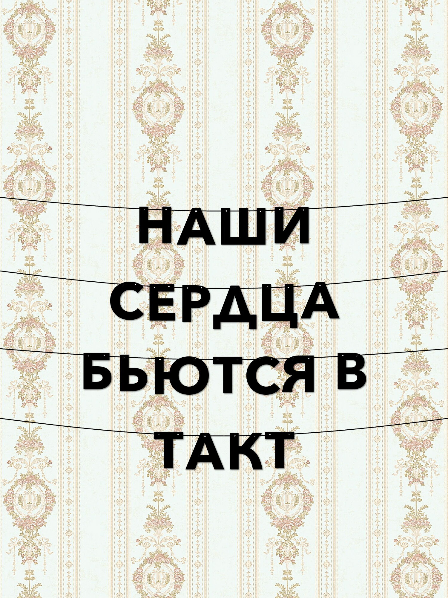 Гирлянда из букв "Наши сердца бьются в такт" для летнего фестиваля уютное украшение интерьера и декор для праздника.