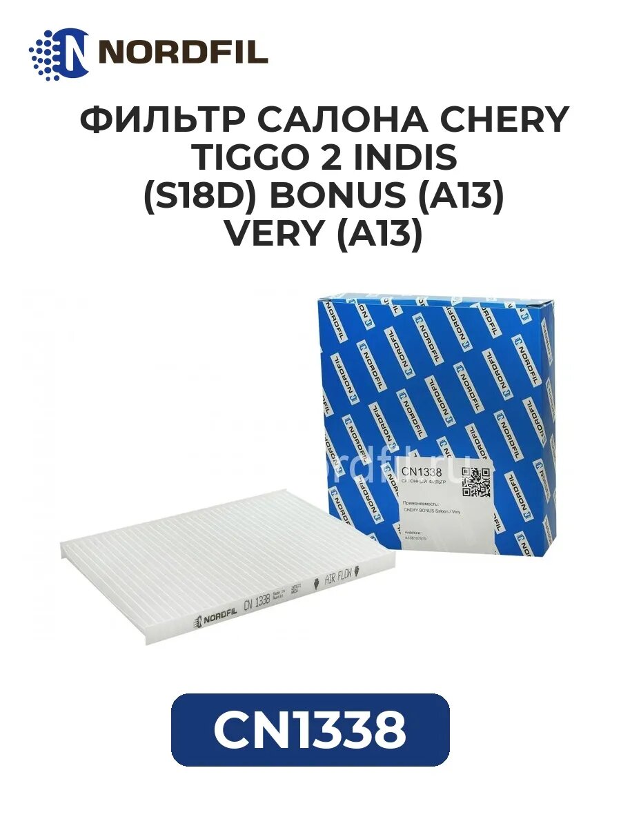 Фильтр салона CHERY TIGGO 2 INDIS (S18D) BONUS (A13) V.