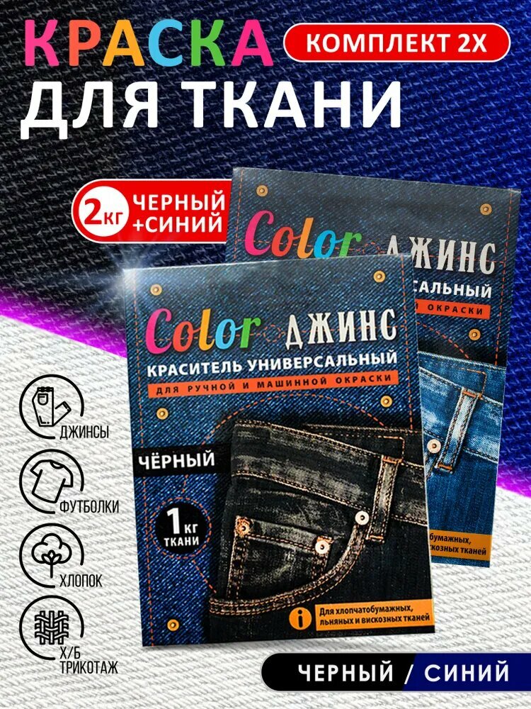 Краска для ткани черная+синяя для джинсы, хлопка и натуральных тканей на 2 кг