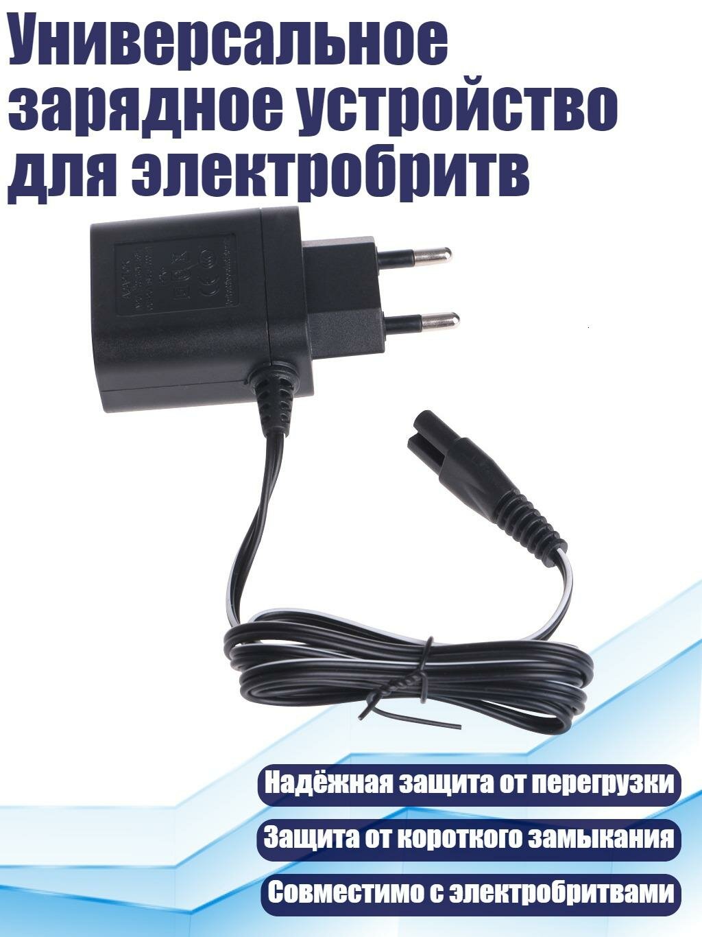 Универсальное зарядное устройство для электробритв