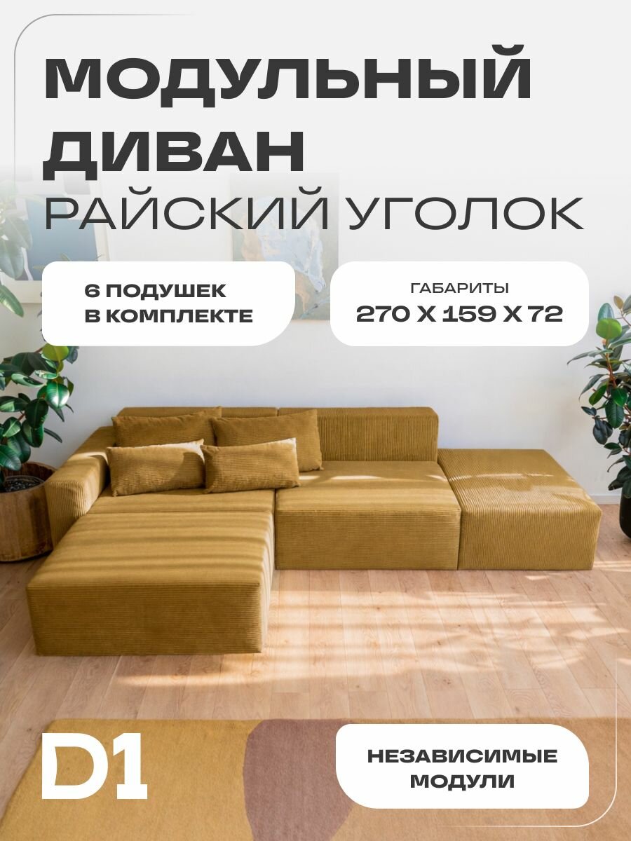 Диван кровать модульный угловой Райский уголок D1, двуспальный, ППУ, велюр, горчичный