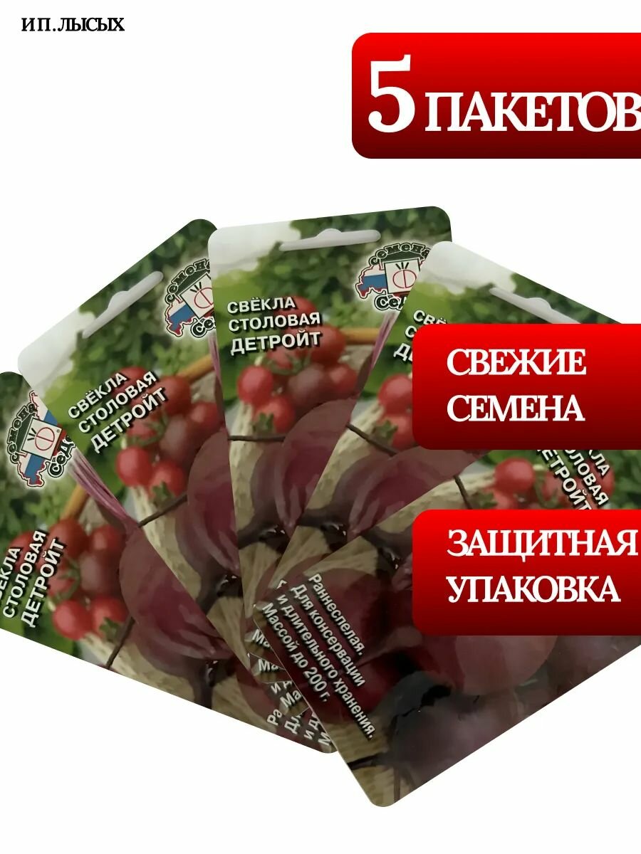 Семена Свекла "Детройт"