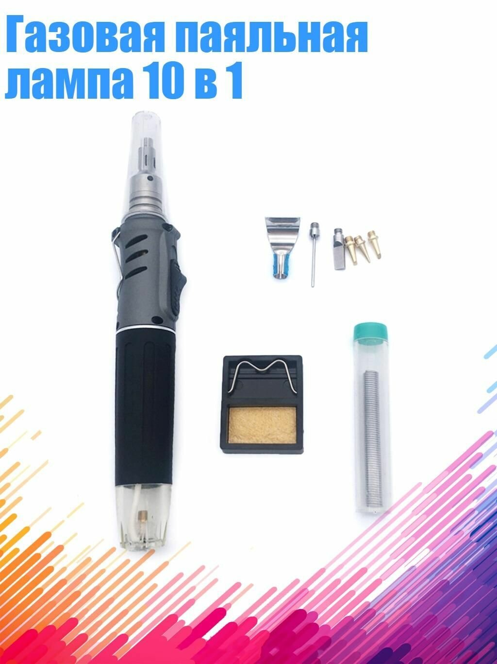 Газовая паяльная лампа 10 в 1