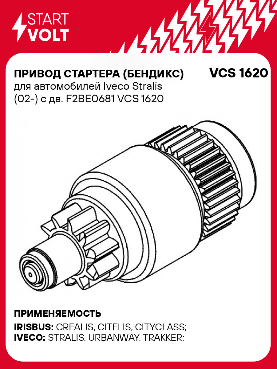 Привод стартера (бендикс) для автомобилей Iveco Stralis (02-) с дв. F2BE0681 VCS 1620 StartVolt