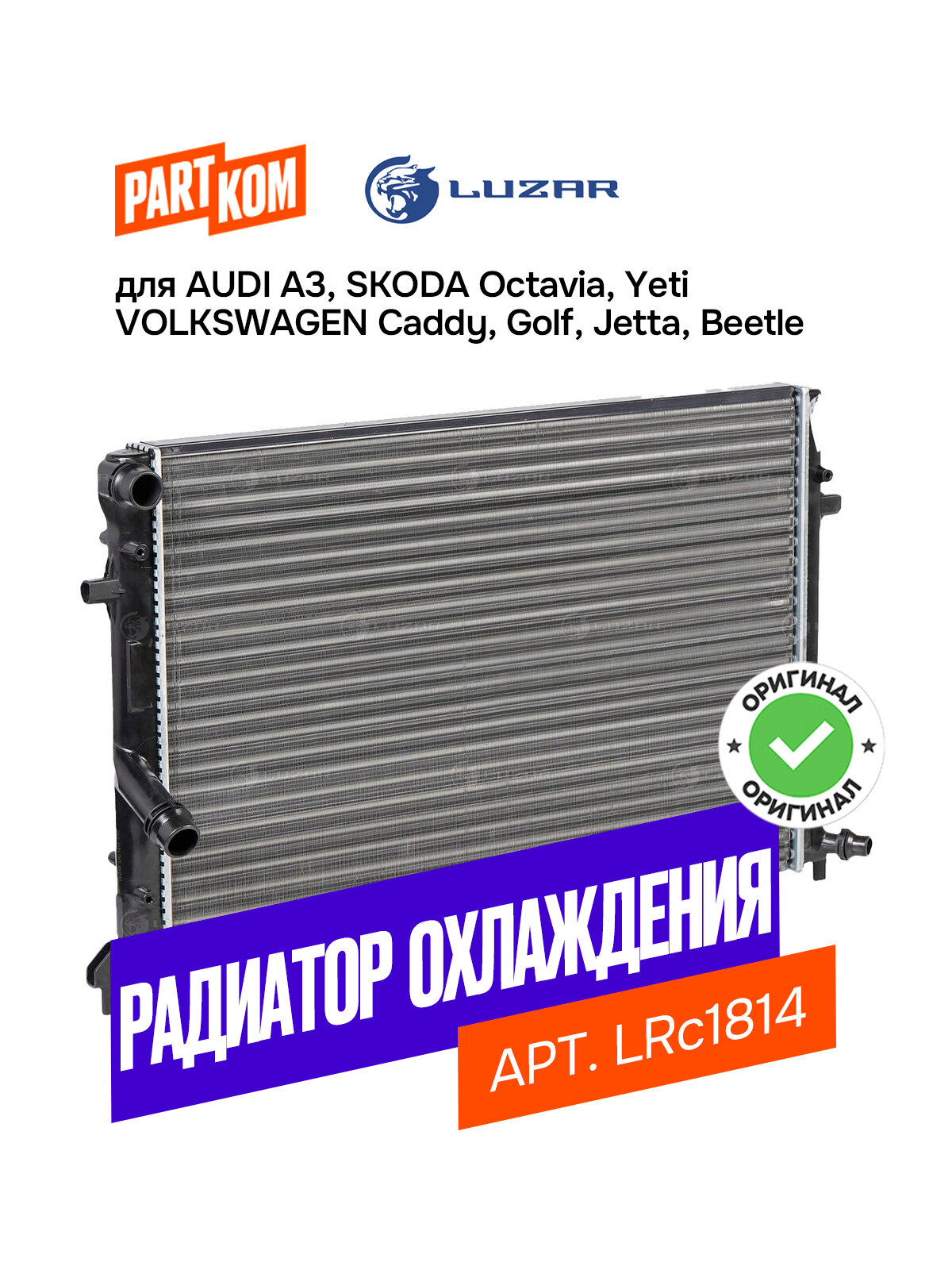 Радиатор охлаждения LUZAR LRC1814 для а/м Audi, Skoda, Volkswagen / Ауди, Шкода, Фольксваген