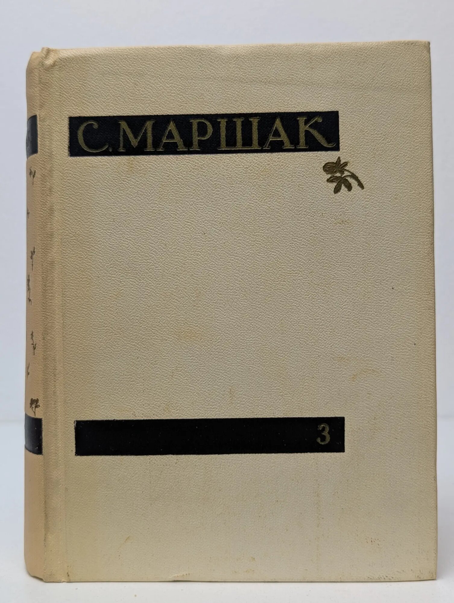С. Маршак. Сочинения в четырех томах. Том 3. Избранные переводы Маршак Самуил Яковлевич 1959