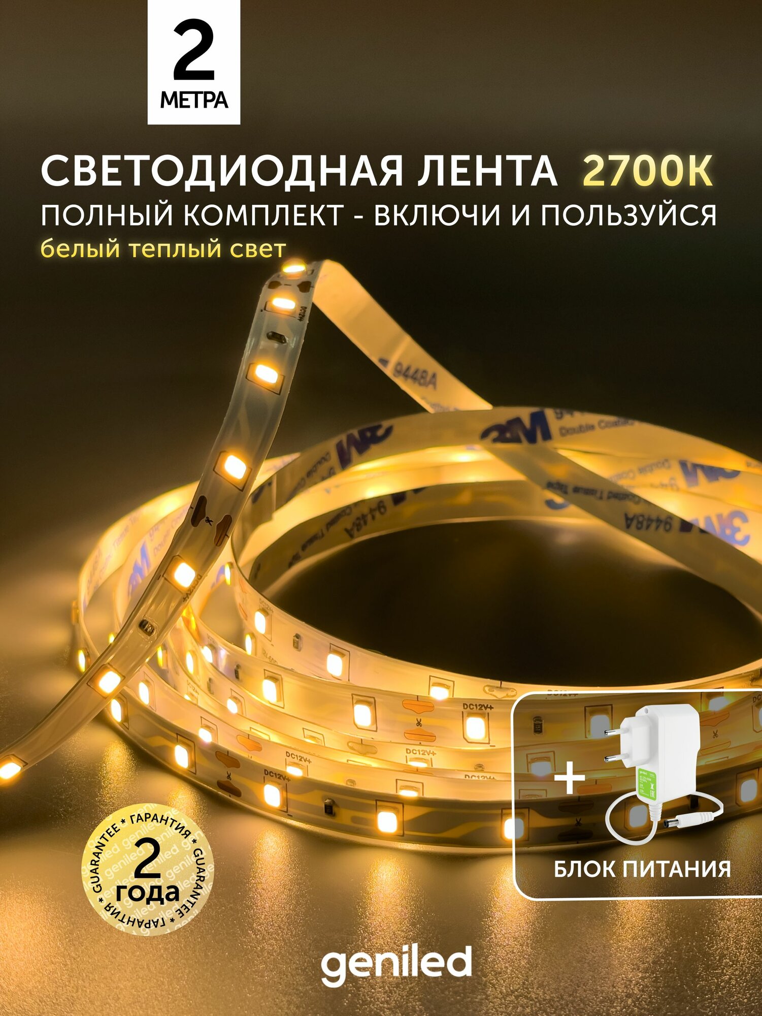 Комплект светодиодная лента белая 2м 12В 3000К теплая подсветка на кухню 5Вт/м яркая с блоком питания 8мм