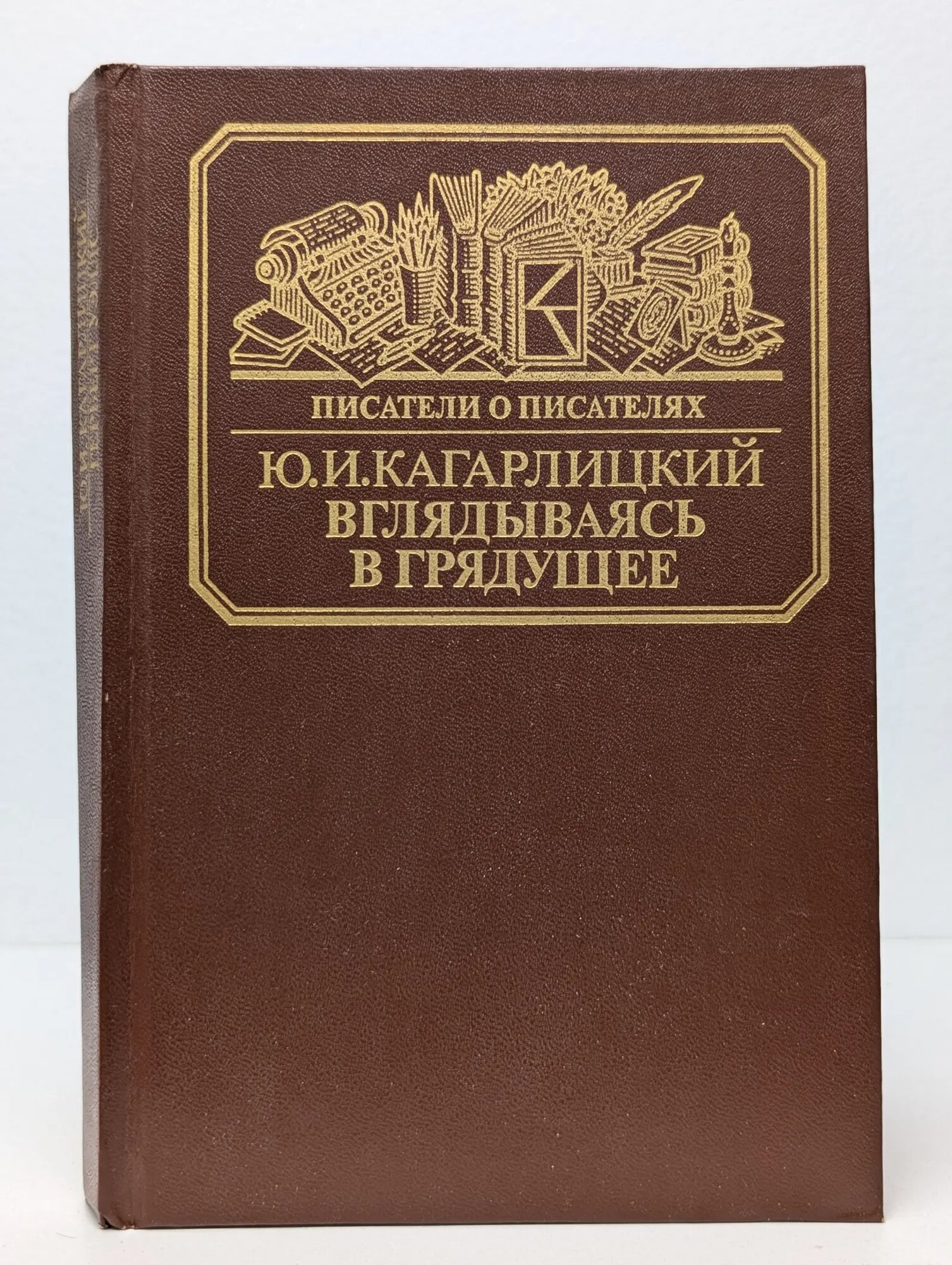 Писатели о писателях. Вглядываясь в грядущее. Книга о Герберте Уэллсе Кагарлицкий Юлий Иосифович 1989