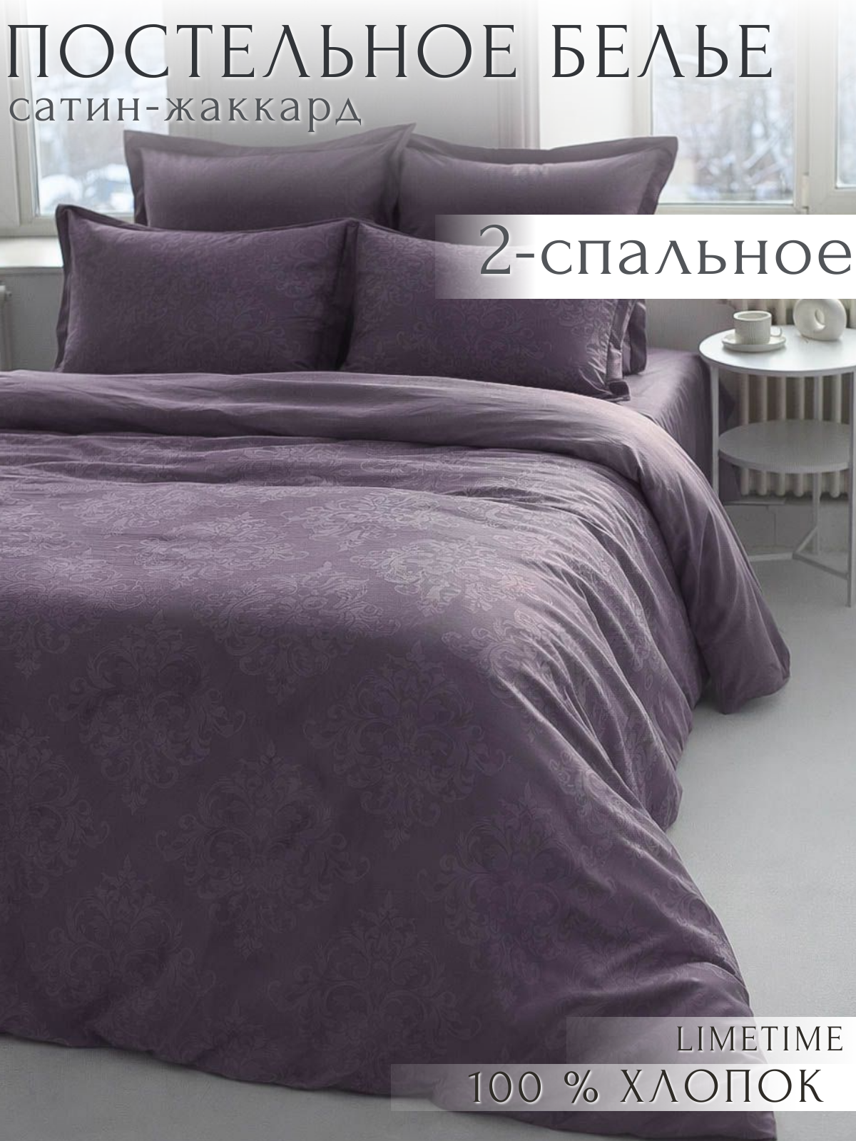 Постельное бельё сатин жаккард, 2-х спальное, европростыня, 100% хлопок, подарочная упаковка, LIMETIME