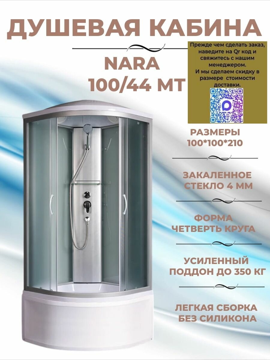 Душевая кабина River Nara 100/44 МТ