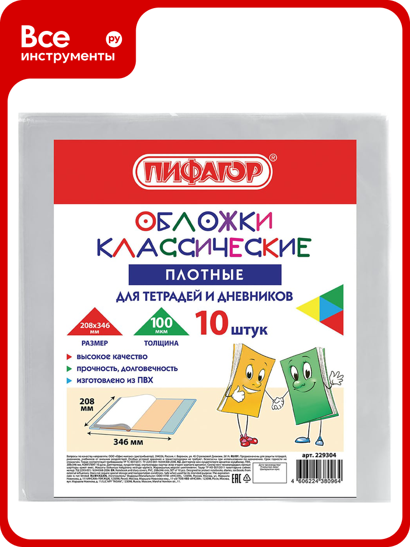 Обложки для тетрадей и дневников пифагор комплект 10 шт, ПВХ, 100 мкм, 208х346 мм 229304