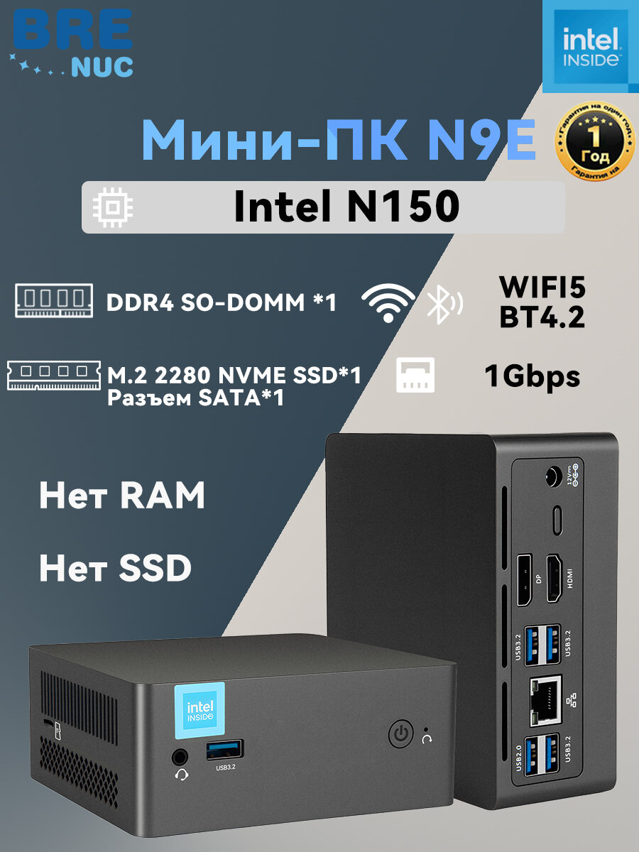 Мини ПК BRENUC N9E Intel N150 / RAM 0 ГБ / SSD 0 ГБ / Intel UHD Graphics / With Windows key