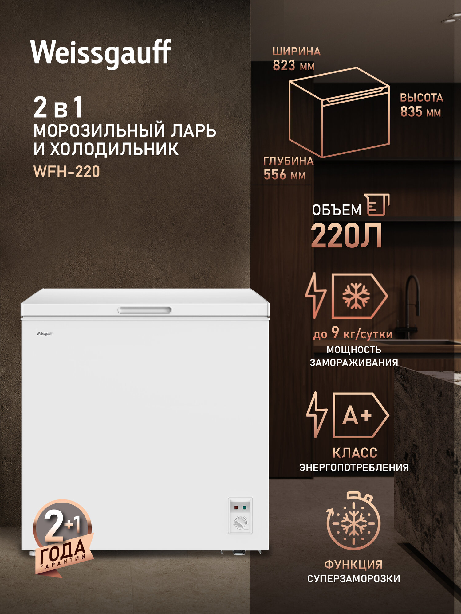 Морозильный ларь с функцией холодильника Weissgauff WFH-220, объем 220 литров