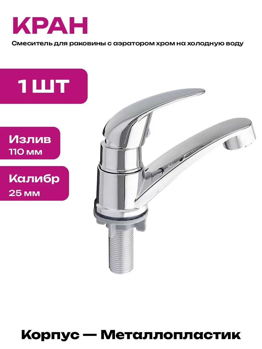 Смеситель для раковины на холодную воду хром металлопластик