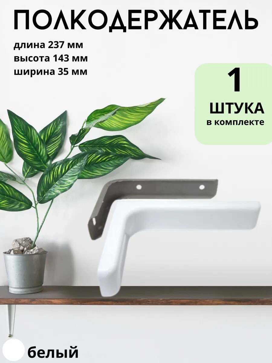 Полкодержатель 237х143х35 1 шт