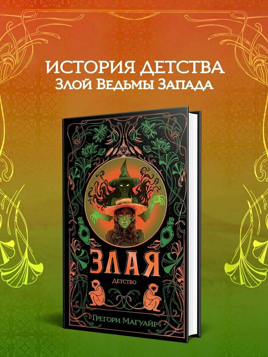 Злая: Детство — фото 1