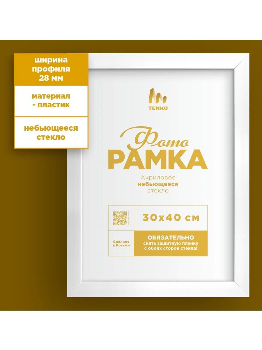 Рамки матовые 30х40 см А3 для фото, Tenko