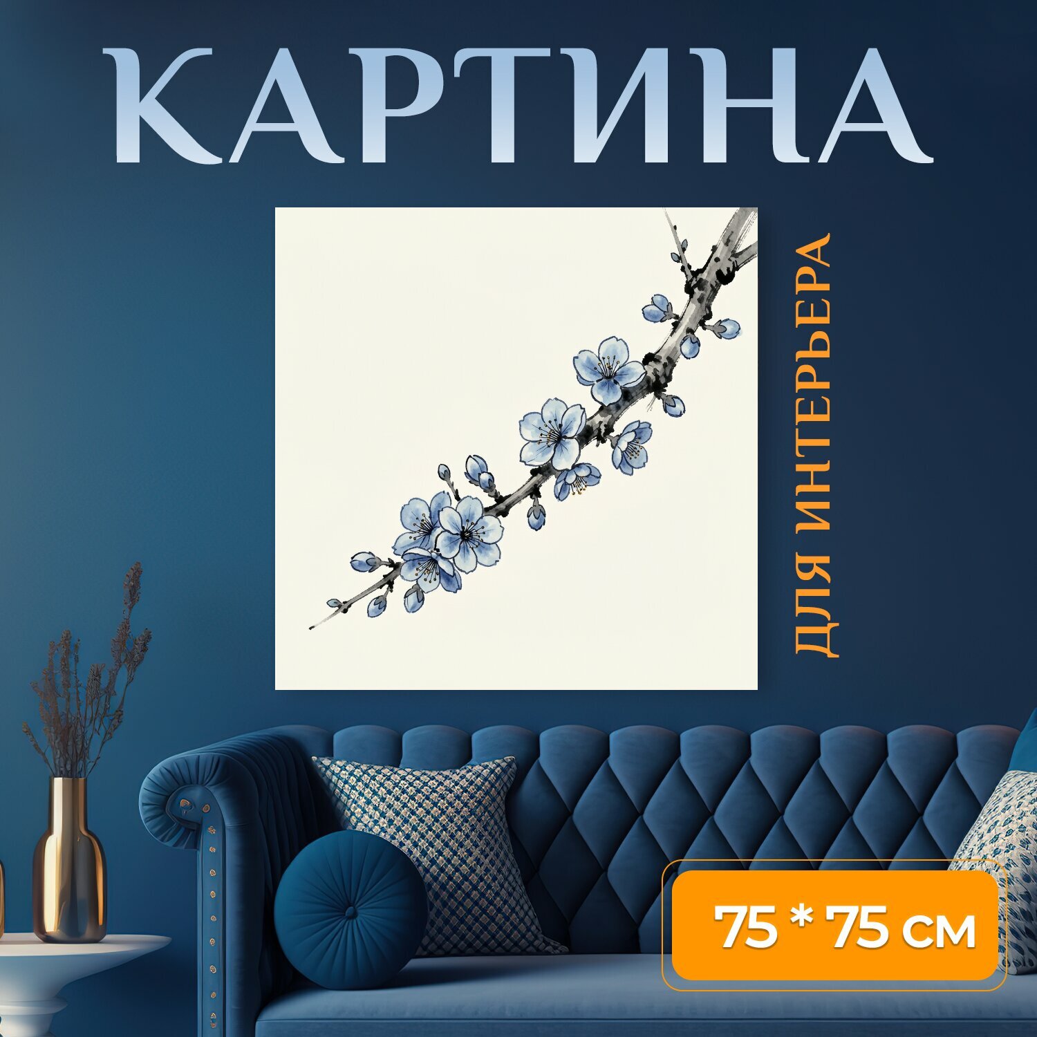 Картина на холсте "Ветвь с голубыми цветами. Нежная восточная композиция с цветущей веткой в стиле акварели и туши. Светлые голубые лепестки." на подрамнике 75х75 см. для интерьера